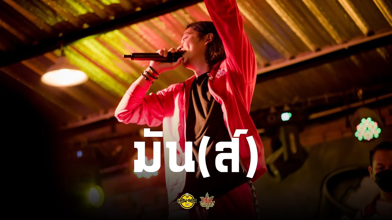 มัน(ส์) - Mocca Garden [Live at London2020] - YouTube