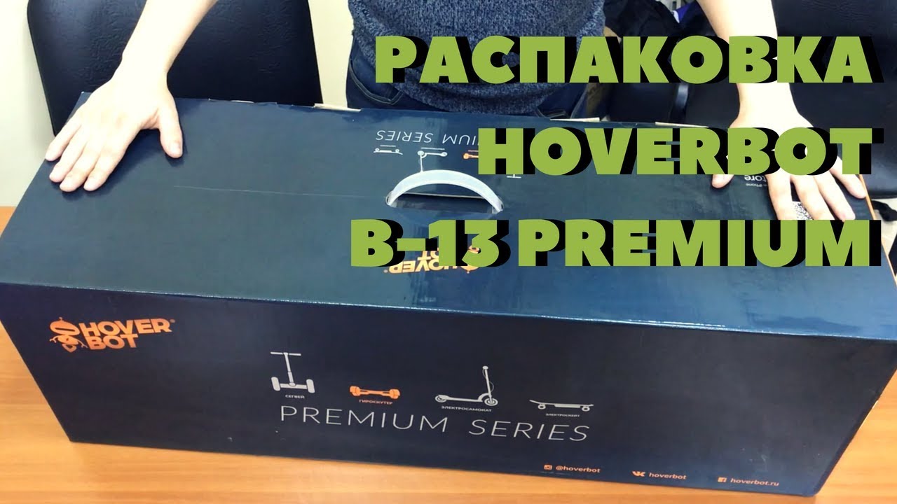 РАСПАКОВКА ГИРОСКУТЕРА HOVERBOT B-13 PREMIUM - YouTube