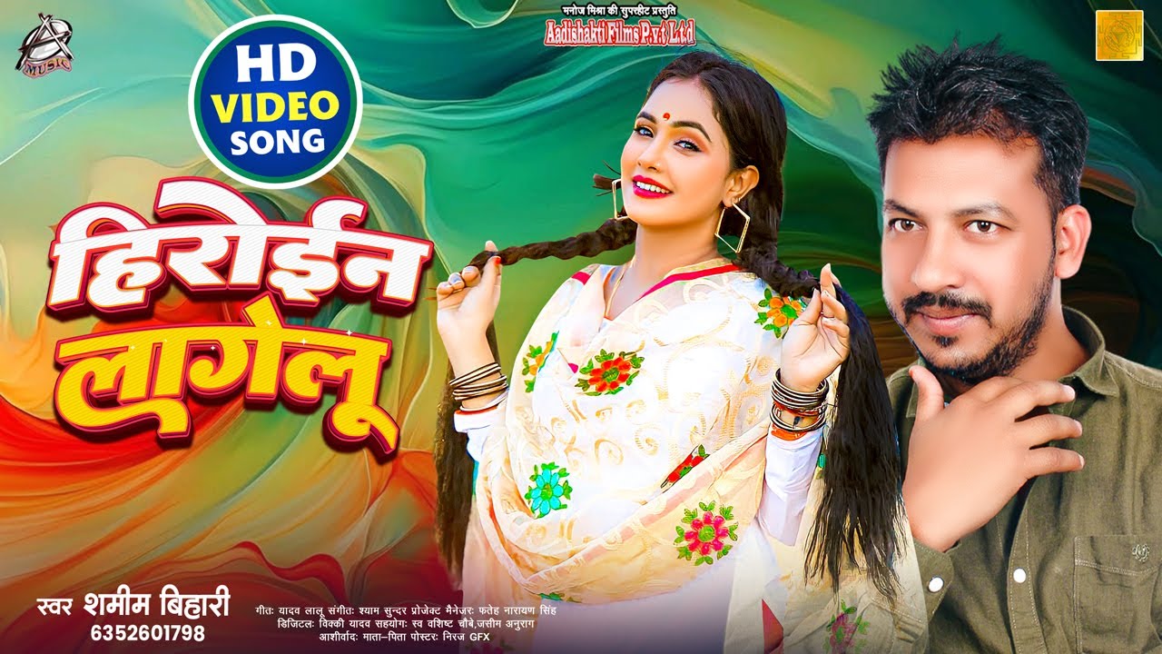 HD VIDEO || हिरोइन लागेलू | Shamim Bihari || Heroine Lagelu || Bhojpuri ...