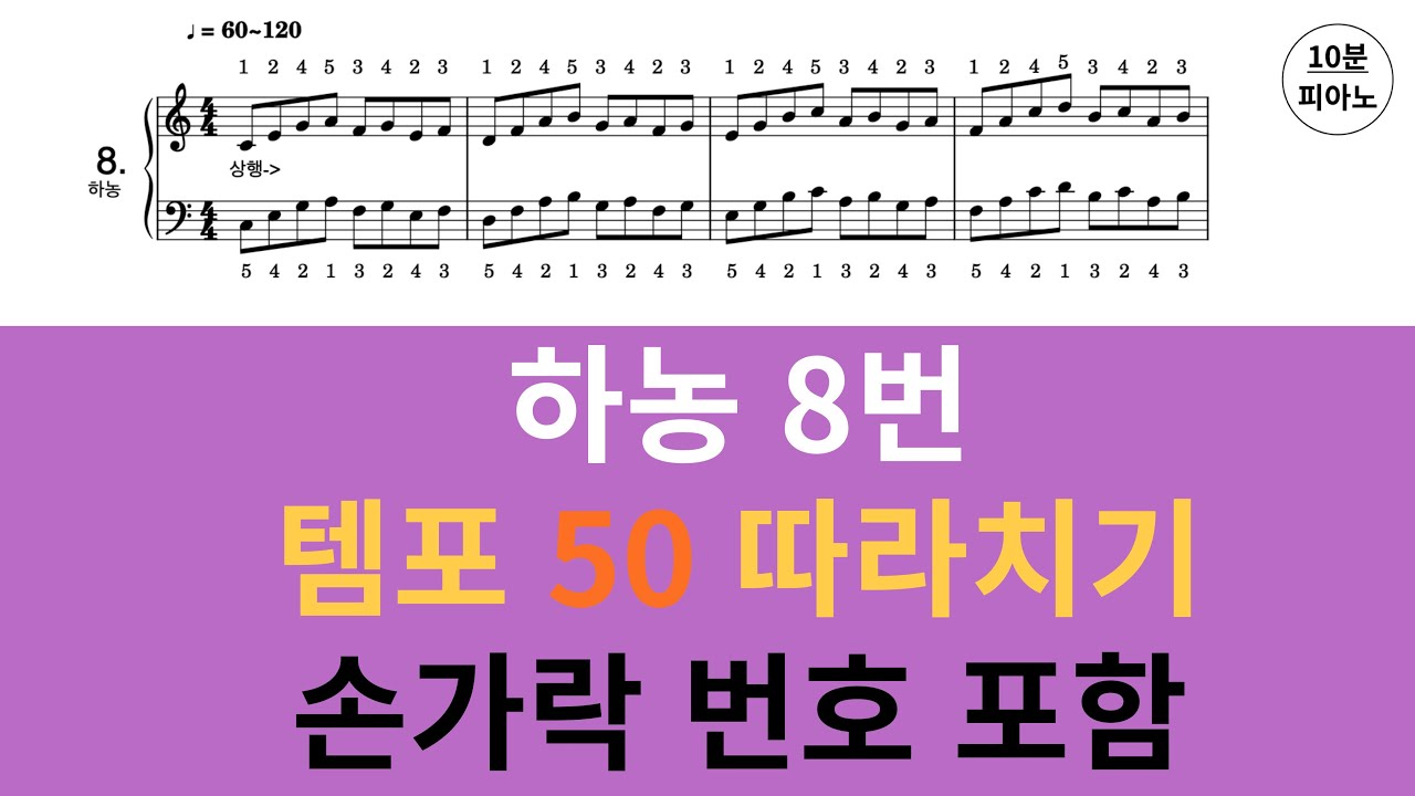 따라치기)하농 8번 (Hanon No.8) 템포 50 메트로놈 포함 - YouTube