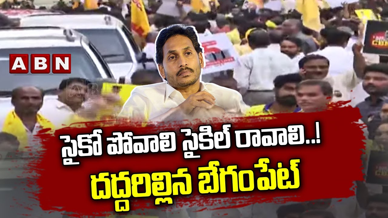 సైకో పోవాలి సైకిల్ రావాలి ...! దద్దరిల్లిన బేగంపేట్ | TDP Leaders ...