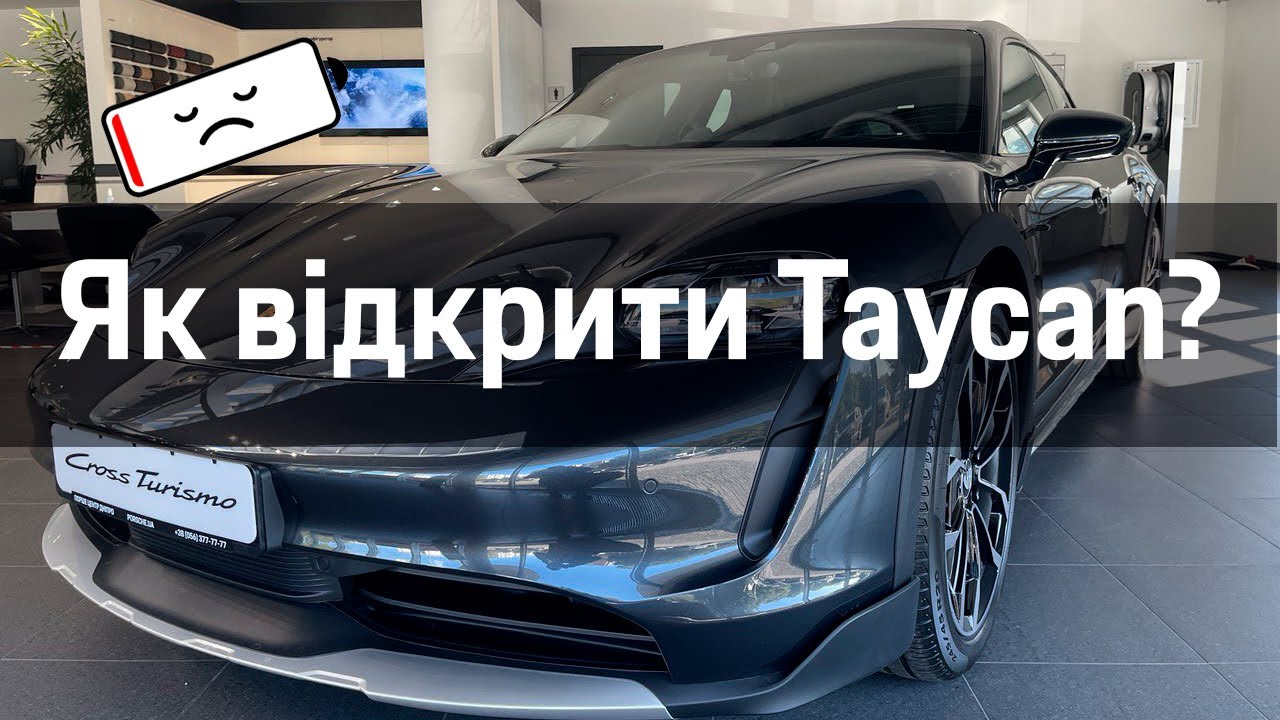 Що робити коли розрядився Porsche Taycan? - YouTube