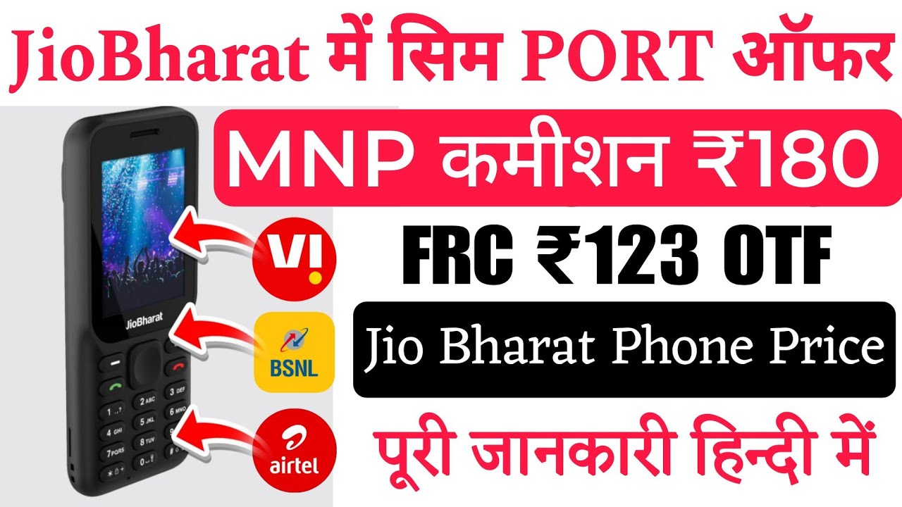 Jio Port Offer Jio Bharat FRC 123 MNP कमीशन offer Jio Bharat में Port ...