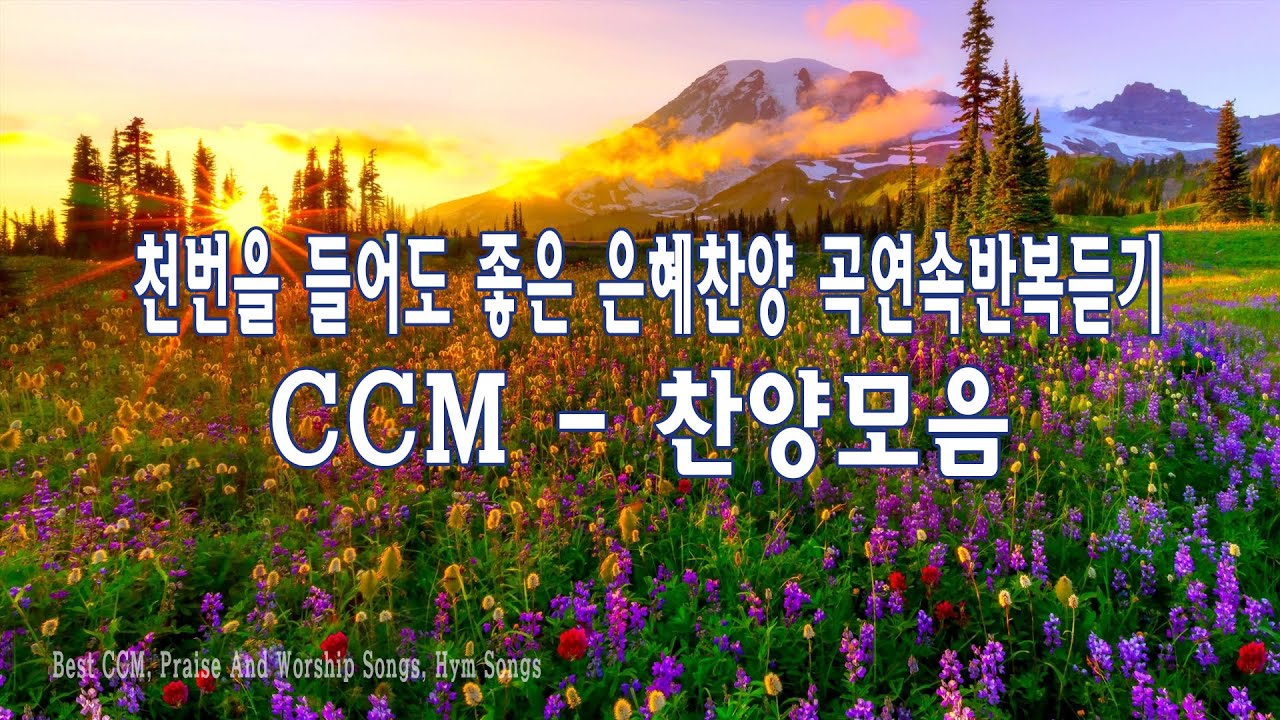 복음송 천번을 들어도 좋은 은혜찬양 26곡연속반복듣기 2020년 최고의 찬양 Ccm 연속듣기 복음성가연속듣기