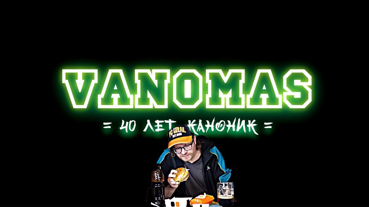 𝙑𝙖𝙣𝙤𝙢𝙖𝙨 - 𝙀𝙭𝙩𝙚𝙣𝙙𝙚𝙙 𝙀𝙙𝙞𝙩 (Каноник 40 лет) - YouTube