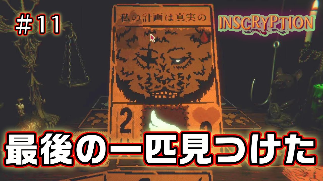 カードゲーム未経験者がやるインスクリプション やっと見つけた！おまたせ！（忘れてた）＃11【inscryption】 - YouTube