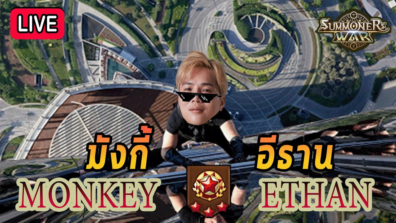 Live 🔴 มังกี้อีธาน กลับมาแล้ว!!! ( MONKEY ETHAN ) "Summoners War BY ...