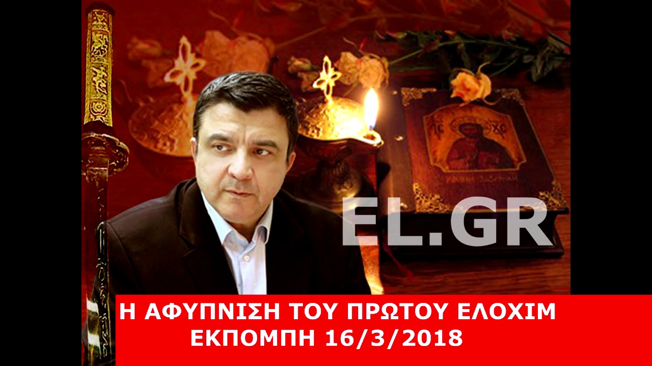 ΛΙΑΚΟΠΟΥΛΟΣ Η ΑΦΥΠΝΙΣΗ ΤΟΥ ΠΡΩΤΟΥ ΕΛΟΧΙΜ - YouTube