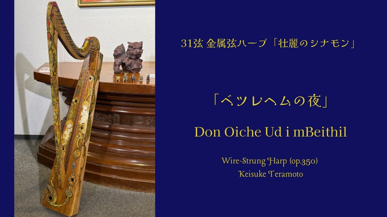 「ベツレヘムの夜」Don Oiche Ud i mBeithil, Irish, 31弦シュリザクラ製金属弦ハープ「壮麗のシナモン」 (op ...