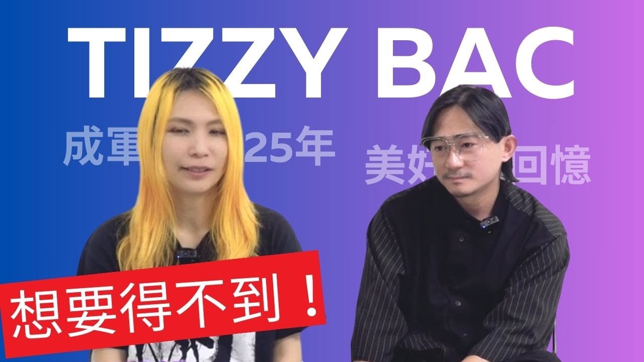 專訪 Tizzy Bac 成團25年回憶｜NOWnews #TizzyBac #FUJIROCK #酷卡 #吃土#從地心竄出 - YouTube