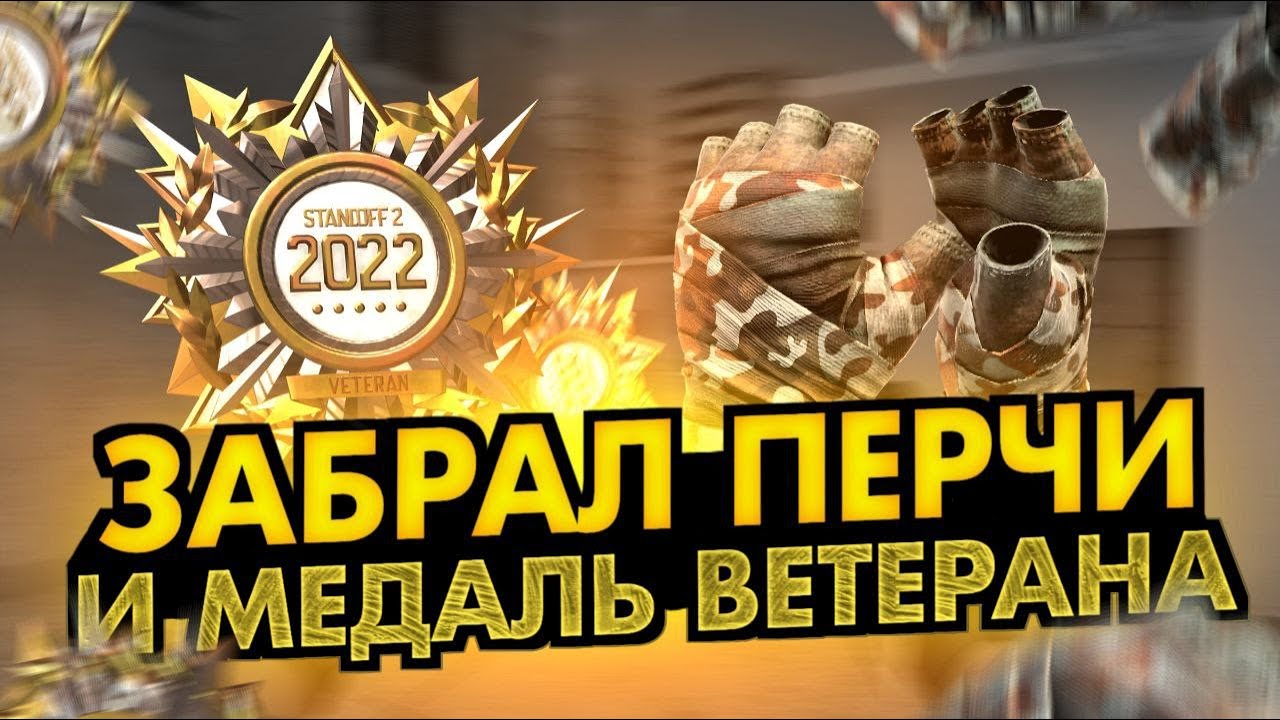 ВЫБИЛ ПЕРЧАТКИ И ЗАБРАЛ МЕДАЛЬ ВЕТЕРАНА В СТАНДОФФ 2 0.21.1 | STANDOFF ...