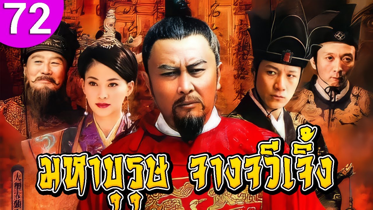 มหาบุรุษ จางจวีเจิ้ง ep 72 พากย์ไทย Zhang Ju Zheng ซีรีส์จีน ซีรีส์จีน ...