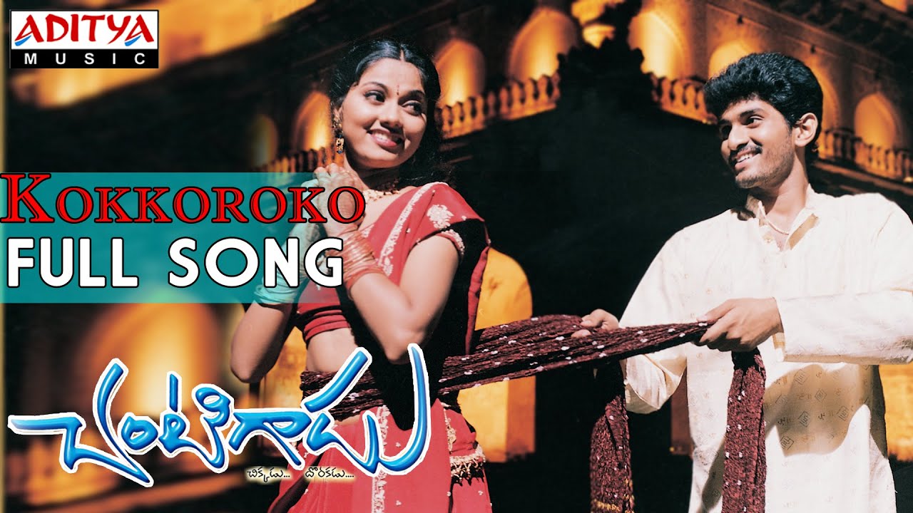 Chantigadu Movie || Kokkoroko Full Song || Baladitya, Suhasini ...