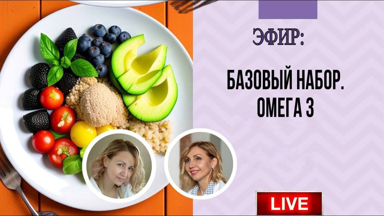 Базовый набор Омега 3 Youtube