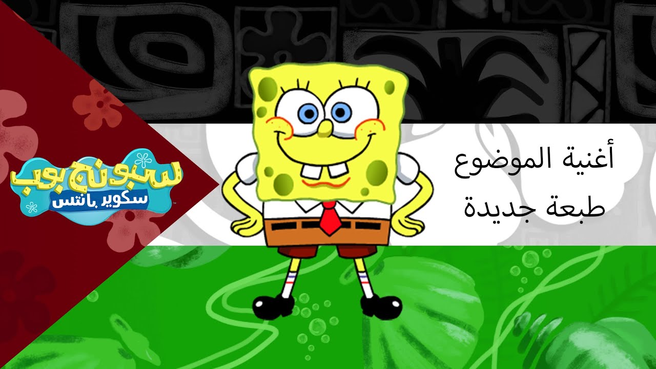 Every SpongeBob Opening Remake in Arabic! كل طبعة جديدة من افتتاحية سبونج بوب باللغة العربية ...