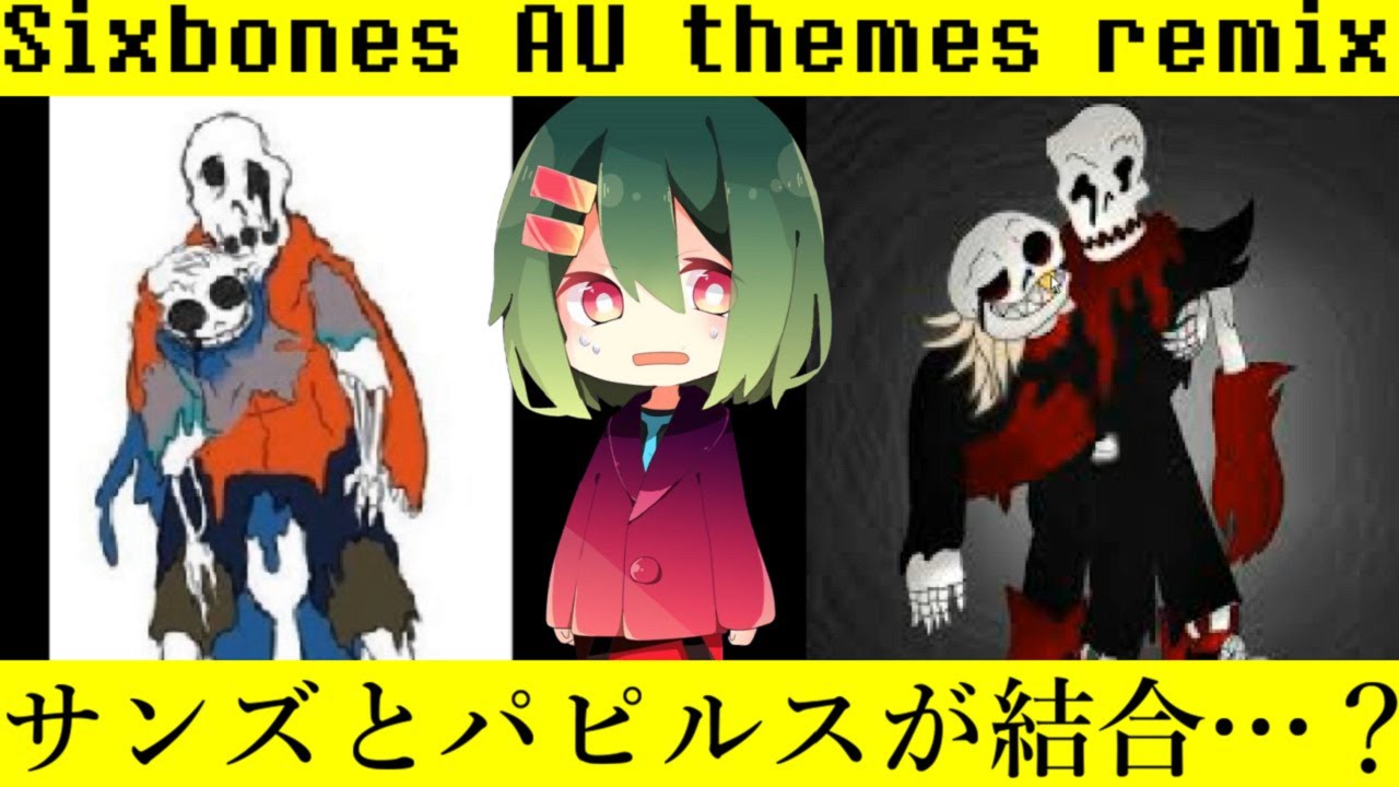 サンズとパピルスが結合して不気味な物体に…Sixbones AU themes remix - YouTube