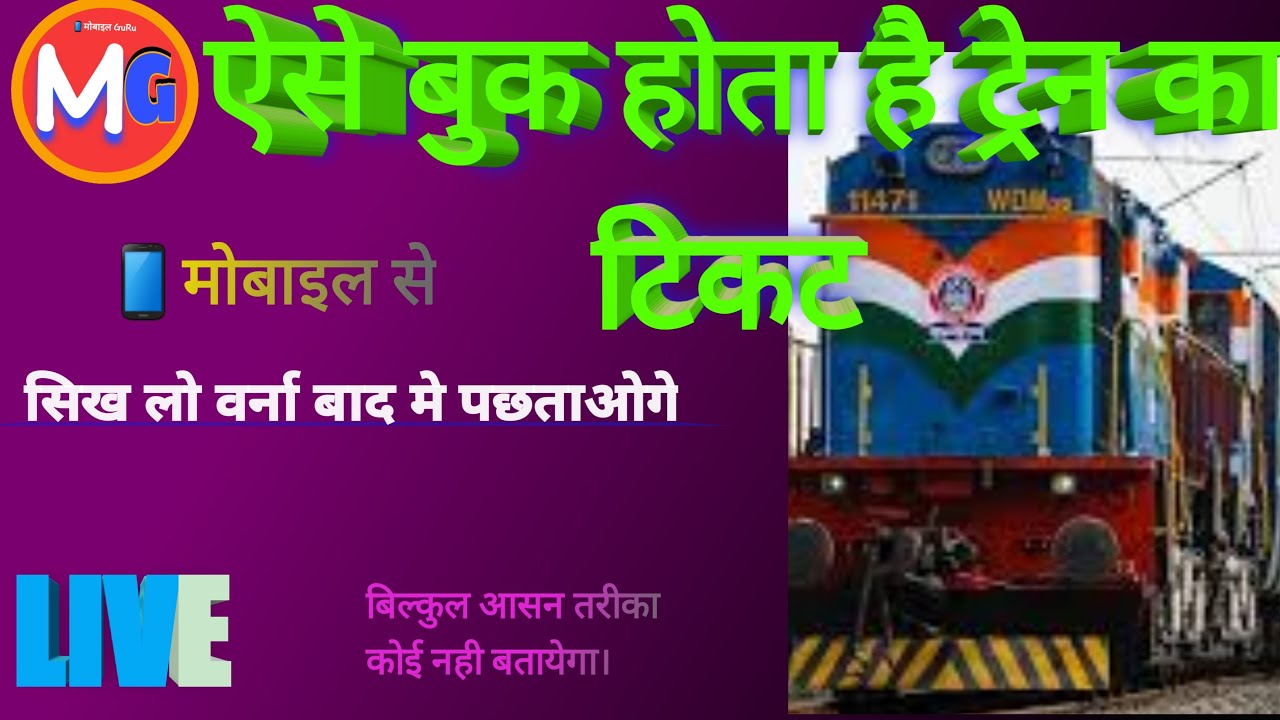 How To Book Train Ticket In Mobile Phone how-to-book-train-ticket-in-mobile-phone