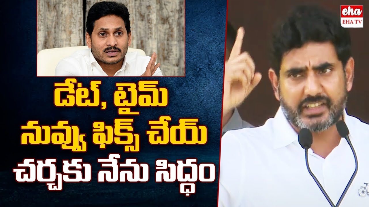 Nara Lokesh Open Challenge To YS jagan | Chandrababu | AP Elections 2024 | Eha TV - YouTube