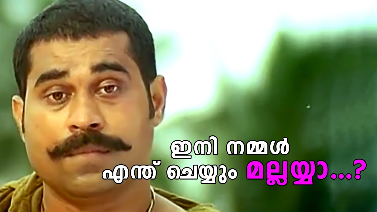 നമ്മൾ ഇനി എന്ത് ചെയ്യും മല്ലയ്യാ...?| Chattambinadu Comedy Scene ...