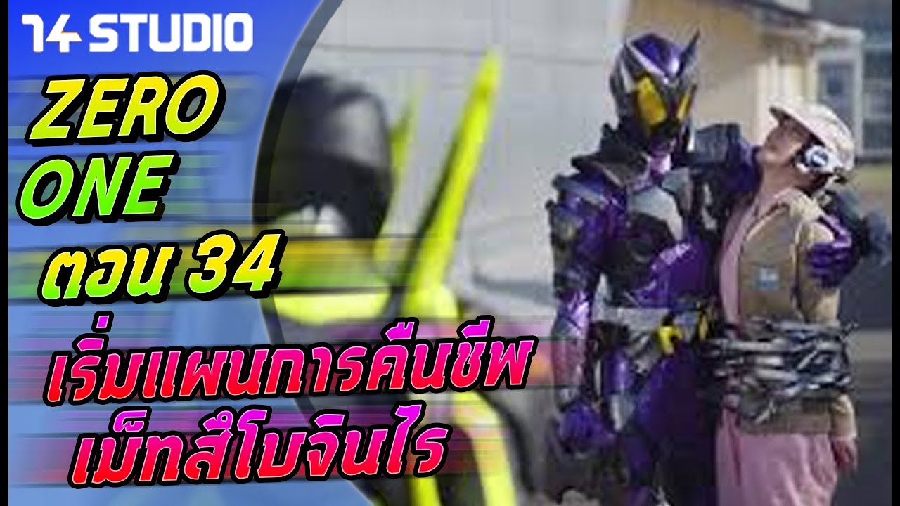 Kamen Rider Zero One ตอนที่ 34 : เริ่มแผนการคืนชีพ เม็ทสึโบจินไร //14Studio - YouTube