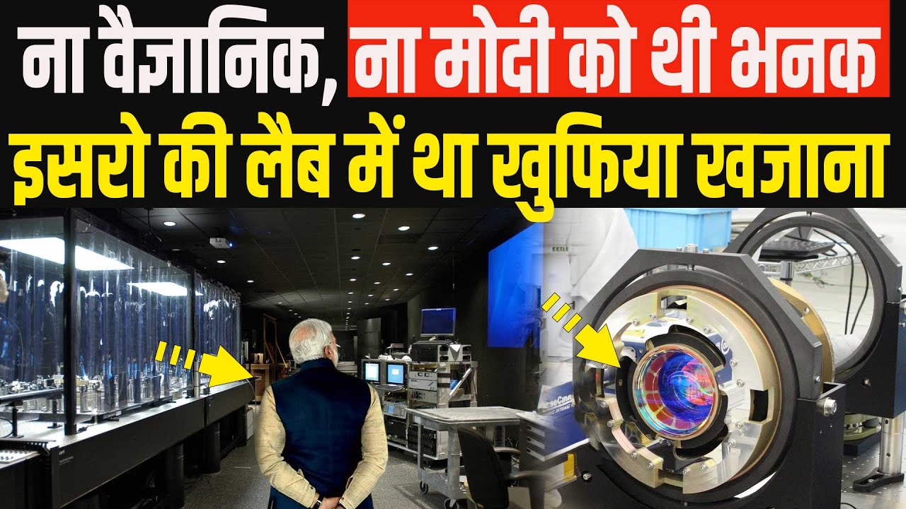 किसी को नहीं हो रहा यकीन, इसरो की लैब में छुपा था ये सीक्रेट खजाना, अब ...