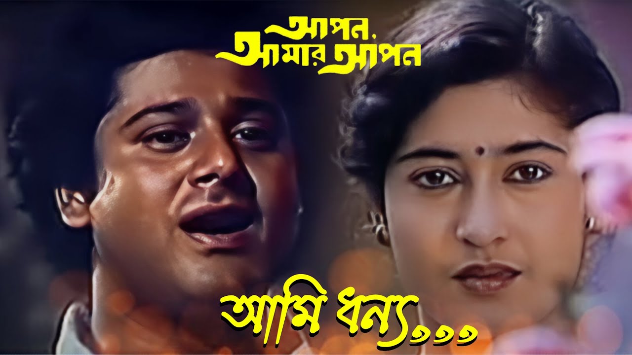 Ami Dhonnyo | Movie Song | Apon Amar Apon | Amit Kumar , Ramanuj , Ranu ...