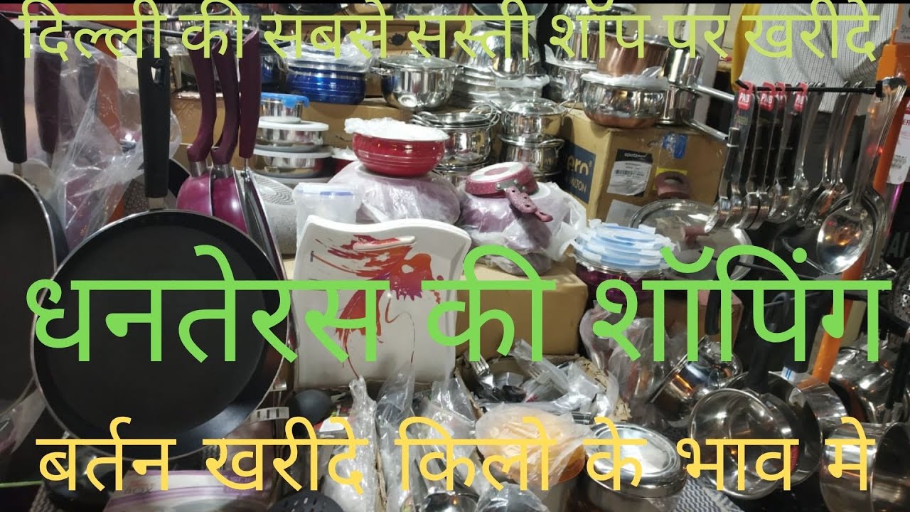 बर्तन खरीदे किलो के भाव मे Bartan Wholesale Market In Delhi Utensils ...