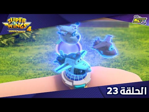 Spacetoon - Super Wings S4 - Ep 23 | سبيستون - سوبر وينغز الجزء 4 - الحلقة 23
