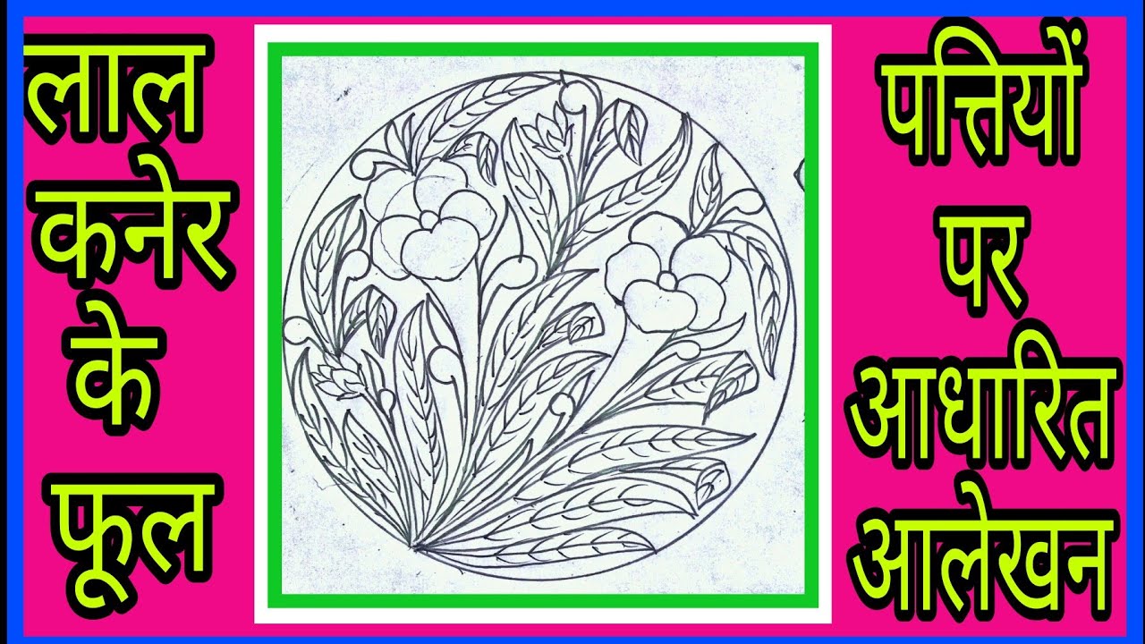 #Drawing#Alekhan drawing#लाल _कनेर _के_फूल_ पत्तियों_और _पर_ आधारित ...
