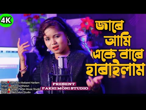 Jare Ami Akebare Harailam 💔 Singer.Morjina Khatun # Level.Pakhi Moni Studio - YouTube