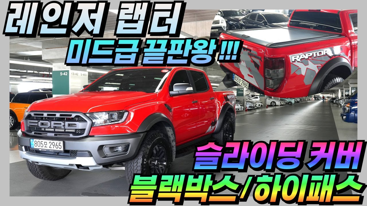 판매완료 차량관리상태 A급인 미드급 픽업트럭 끝판왕 포드 레인저 랩터 20 바이터보 중고차 포드 레인저 랩터