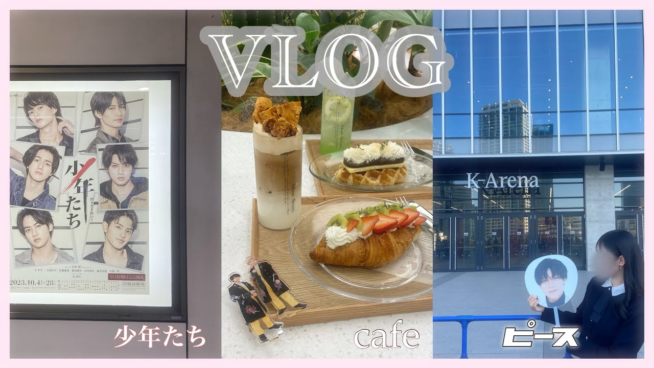 【Vlog】美少年┊単番舞台『少年たち 闇を突き抜けて』┊ King & Prince 〜ピース〜in Kアリーナ横浜 - YouTube