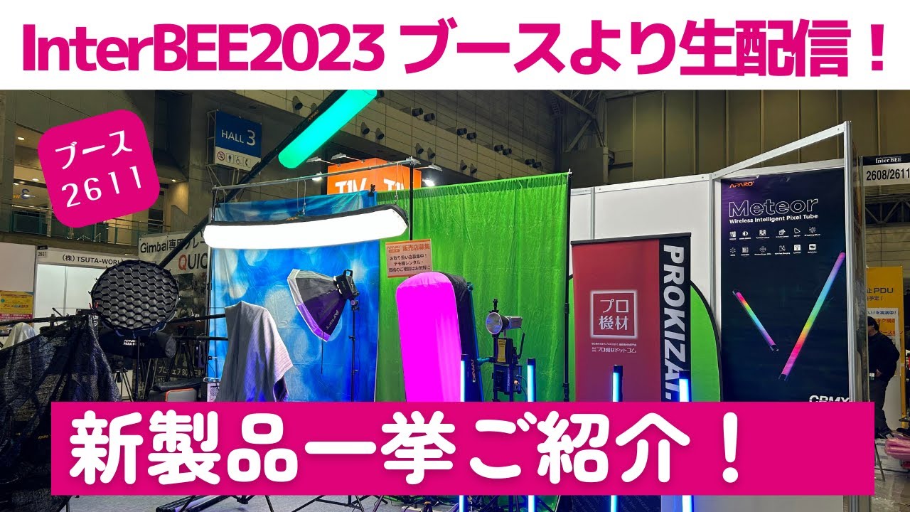 【InterBEE2023】プロ機材ドットコムブースより生配信 - YouTube