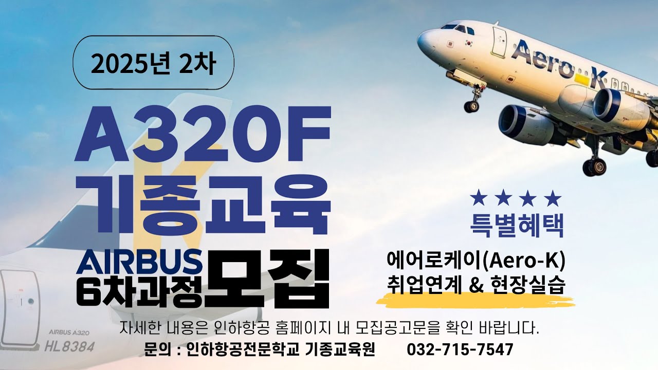 ️ **A320F 기종교육 6#국토교통부지정 #에어버스 #기종교육 #A320F #AIRBUS #Aero_K #에어로케이 #취업 ...