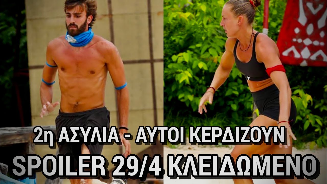 SURVIVOR SPOILER 29/4: ΑΥΤΟΙ ΚΕΡΔΙΖΟΥΝ ΤΗΝ 2η ΑΣΥΛΙΑ - ΚΛΕΙΔΩΜΕΝΟ - YouTube
