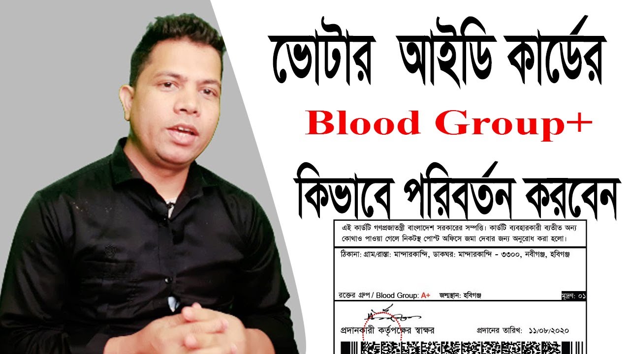 How to add blood group National ID card | ভোটার আইডি কার্ডে রক্তের ...