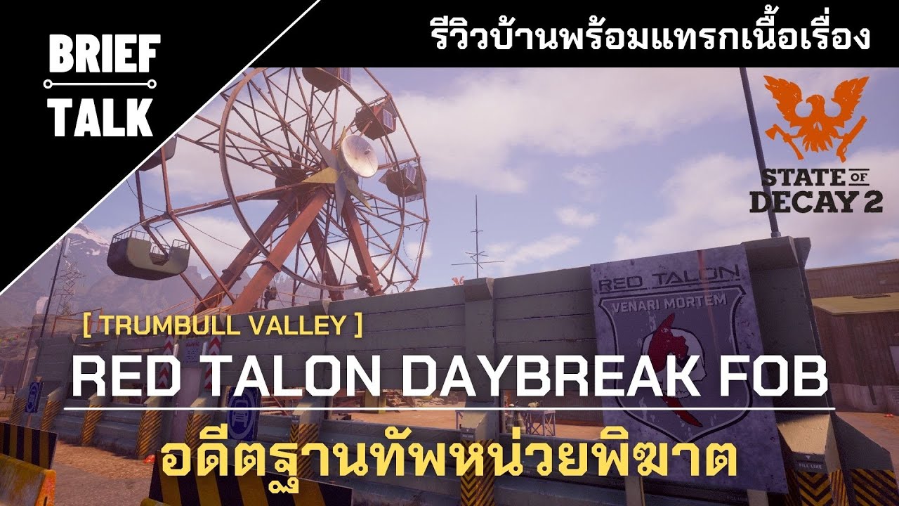 [ รวบรัดตัดความ * Special * ] State of Decay 2: แนะนำบ้าน Red Talon ...