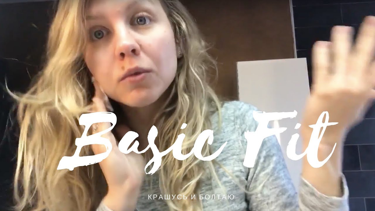 Крашусь и болтаю | Basic Fit Windhof - YouTube