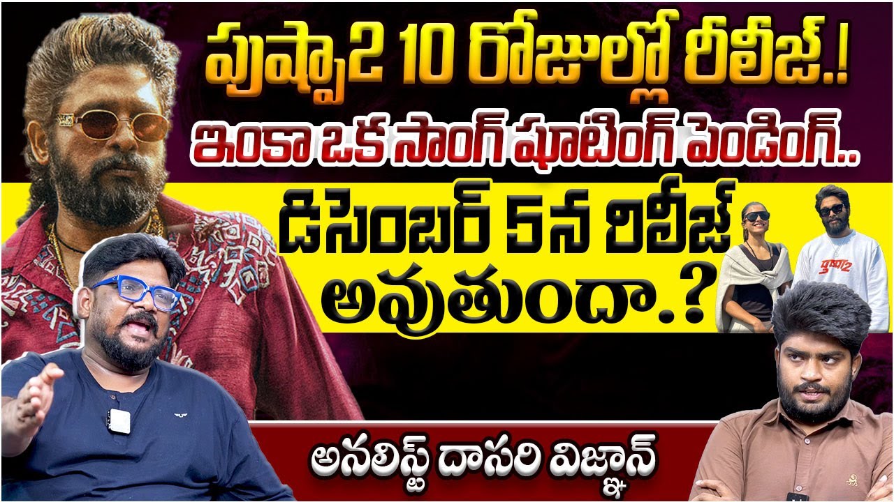 Analyst Dasari Vignan About Pushpa2 Release || Allu Arjun || Rashmika ...