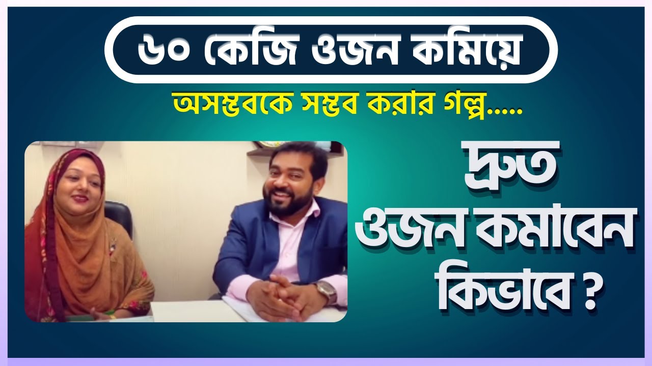 দ্রুত ওজন কমাবেন কিভাবে ? রোগীর মুখ থেকেই তার সফলতার কথা শুনুন | Dr ...