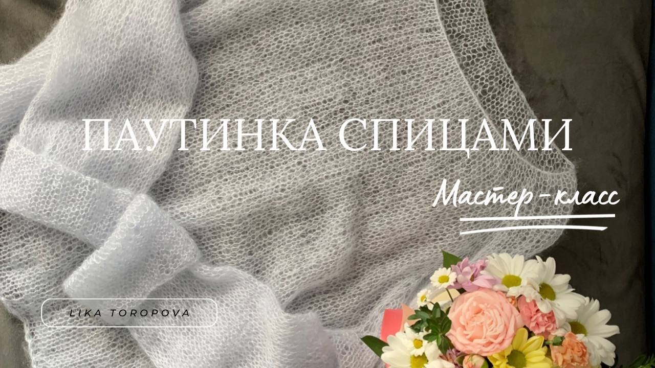 Мастер класс по вязанию свитера паутинки спицами Youtube
