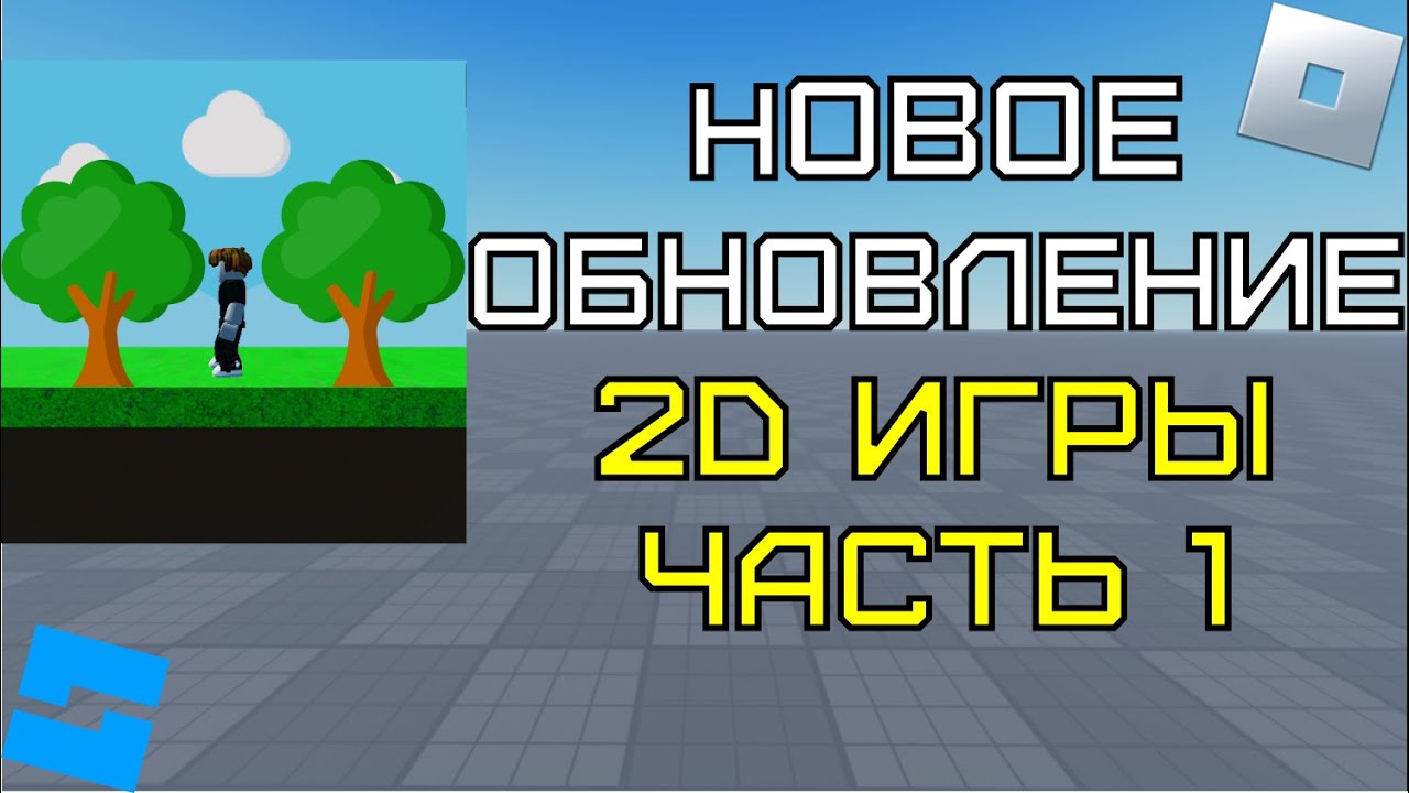 Обновление 2D игры в Roblox Studio #1 - YouTube