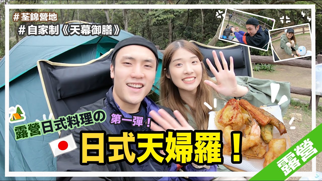 【情侶露營Vlog】露營日式料理第一彈：日式天婦羅｜挑戰自家制天幕御膳｜荃錦營地 | 豆豉蒸肉餅 Ben & Suky - YouTube