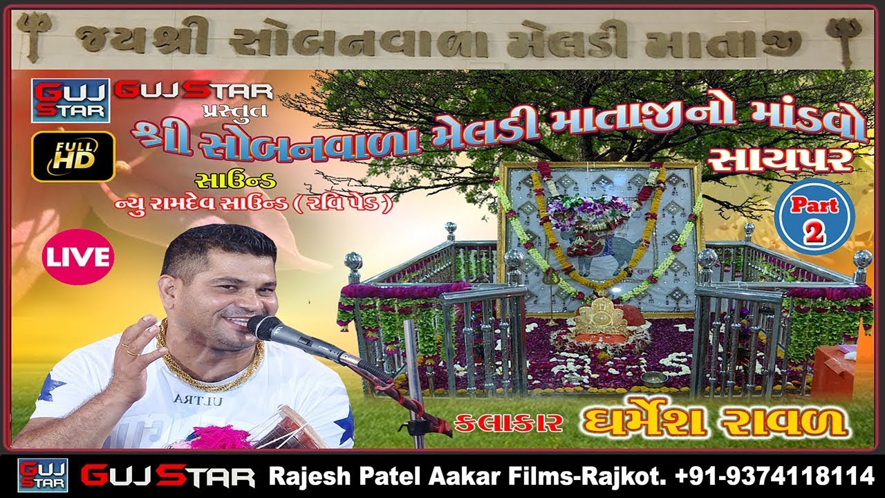 SHREE SOBAN VALA MELDI MATAJI NO MANDAVO [ 02 ] DHARMESH RAVAL live SAYPAR - YouTube