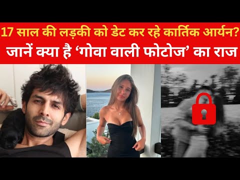Kartik Aaryan Controversy: 17 साल की Karina Kubiliute का गोवा वाला राज