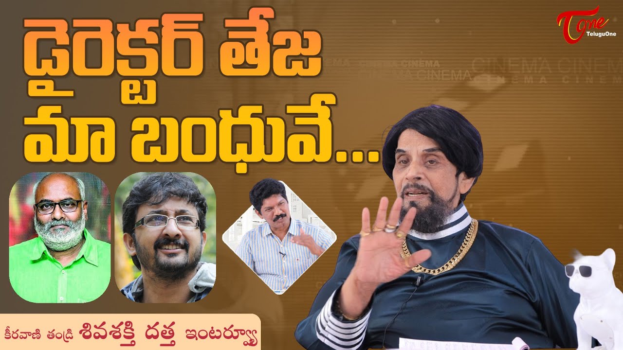 Keeravani Father Shiva Shakthi Datta Latest Interview | డైరెక్టర్ తేజ ...