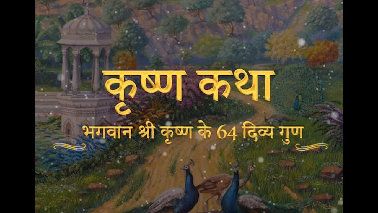 Krishna Katha | 64 Qualities of Lord Krishna | समस्त शुभ गुणों से अंकित ...