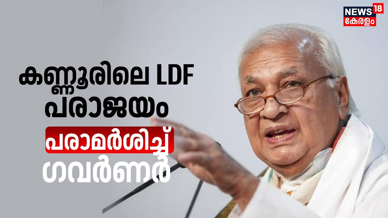 കണ്ണൂരിലെ LDF പരാജയം പരാമർശിച്ച് ഗവർണർ Arif Mohammed Khan | Governor ...