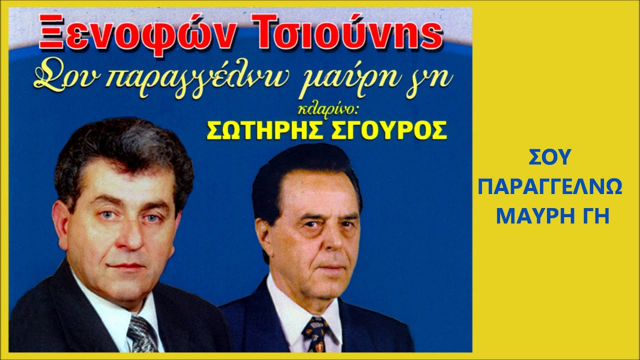 ΣΟΥ ΠΑΡΑΓΓΕΛΝΩ ΜΑΥΡΗ ΓΗ-ΞΕΝ. ΤΣΙΟΥΝΗΣ-ΣΩΤ. ΣΓΟΥΡΟΣ - YouTube
