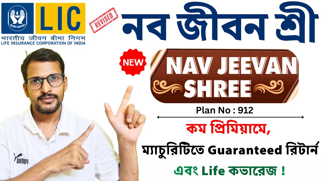 LIC নব জীবন শ্রী 912 | LIC Nav Jeevan Shree All Details - YouTube